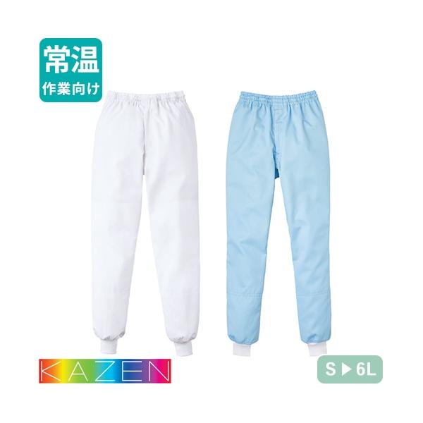 ◎配送方法：通常：宅配便（メール便不可商品）◎商品名：スラックス(男女兼用)◎メーカー：KAZEN(カゼン)◎品番：KZN835-50、KZN835-51◎規格：HACCP対応（ハサップ）◎素材：制電アクアツイル（ポリエステル80％・綿20...