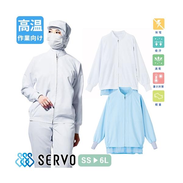 ◎配送方法：通常：宅配便（メール便不可商品）◎商品名：男女兼用長袖ジャンパー◎メーカー：サーヴォ(Servo)◎品番：BL314◎素材：制電タフタ(BL)(ポリエステル99% 複合繊維(ポリエステル)1%) 肌触りが良く、軽量・吸汗・速乾性...