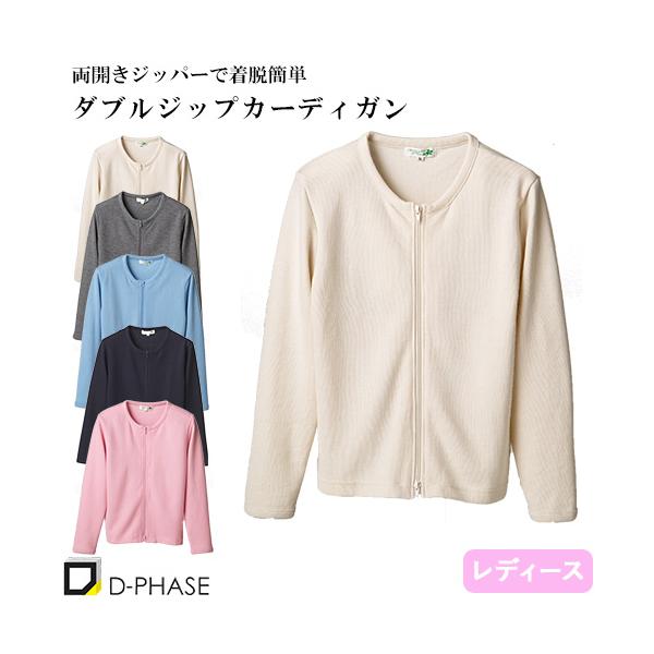 ◎配送方法：通常：宅配便（メール便不可商品）◎商品名：ダブルジップカーディガン◎メーカー：ディーフェイズ(D-PHASE)◎品番：C-03◎商品説明：ダブルジップだから使い方いろいろ。素材は柔らかく、リブ目の中肉の素材感があります。形くずれ...