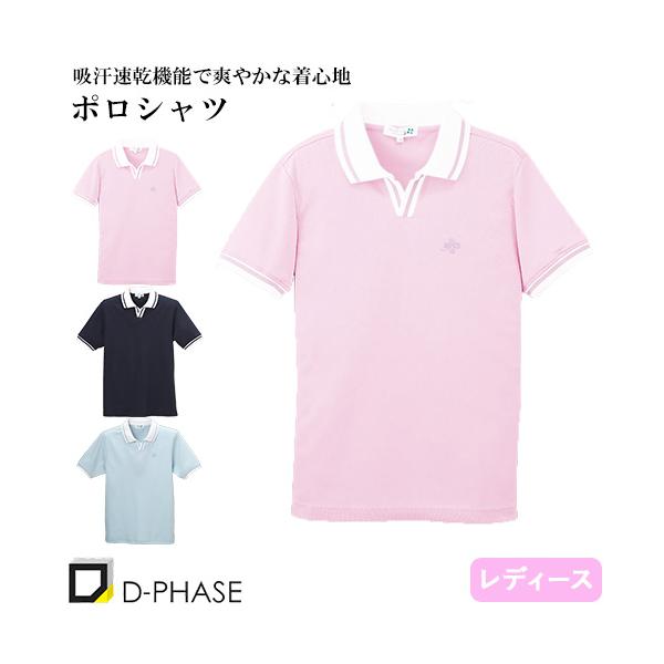 ◎配送方法：通常：宅配便（メール便不可商品）◎商品名：レディースポロシャツ◎メーカー：ディーフェイズ(D-PHASE)◎品番：C-06◎商品説明：吸汗速乾機能、CoolMax糸使用のさわやかメッシュ地。着心地がサラサラの快適素材を使用！シャ...