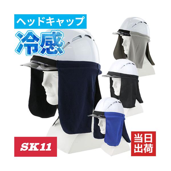 ◎配送方法：通常：宅配便（メール便対応商品）◎商品名：SK11 ヘルメット用クールタレ◎メーカー：藤原産業◎品番：SKHCT-NVY、SKHCT-GRY、SKHCT-BLK、SKHCT-BLU◎素材：ポリエステル◎機能：吸水速乾、吸湿冷感◎...