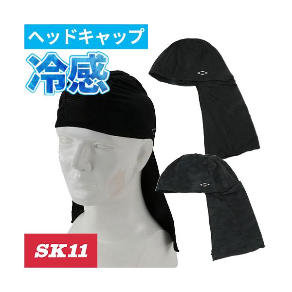 ◎配送方法：通常：宅配便（メール便対応商品）◎商品名：SK11 クールヘッドキャップタレ付◎メーカー：藤原産業◎品番：521710-BLK-F、521770-DK-F◎素材：本体：ナイロン85%ポリウレタン15%メッシュ部：ポリエステル96...