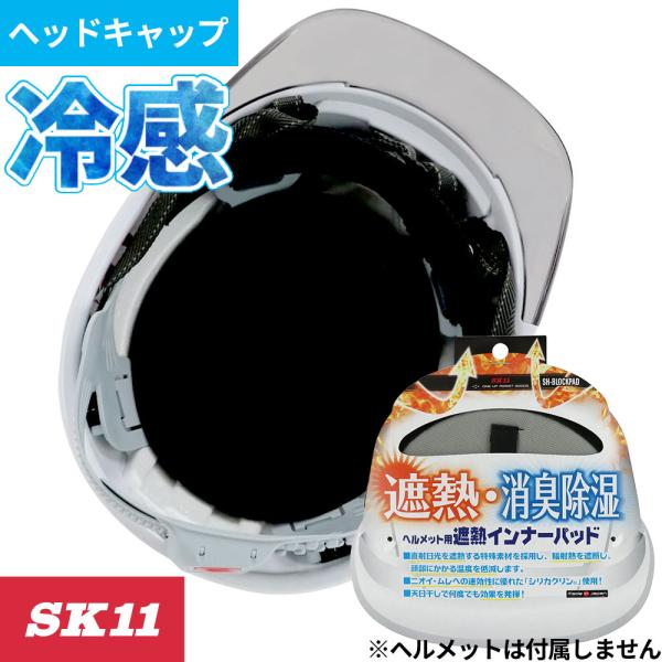 ◎配送方法：通常：宅配便（メール便対応商品）◎商品名：SK11 ヒンヤリ遮熱インナーパッド◎メーカー：藤原産業◎品番：1892◎素材：ポリエステル・ポリウレタンアルミ箔・アクリル系接着剤・シリカゲル◎機能：冷却（保冷剤ポケット）、消臭吸湿、...