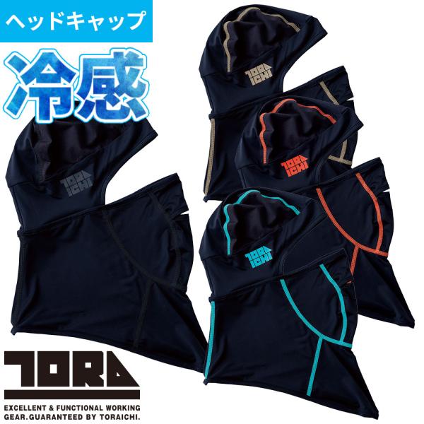 ◎配送方法：通常：宅配便（メール便対応商品）◎商品名：バラクラバ◎メーカー：寅壱(TORA)◎品番：7996-920◎素材：ICE SILKYスムース（ナイロン92％・ポリウレタン8％）◎機能：接触冷感、吸汗速乾、UVカット◎仕様：メッシュ...