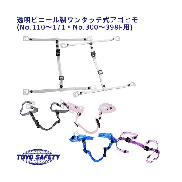 ◎配送方法：通常：宅配便（メール便対応商品）◎商品名：透明ビニール製ワンタッチ式アゴヒモ（No.110〜171・No.300〜398F用）◎メーカー：トーヨーセーフティ(TOYO SAFETY)◎品番：TE-1、TE-4、HE-32◎規格：...