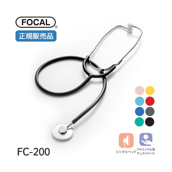 ◎配送方法：通常：宅配便（メール便不可商品）◎商品名：ナーススコープ◎メーカー：フォーカル(FOCAL)◎品番：FC-200◎商品説明：血圧測定時にカフと腕の間に入りやすい、薄型チェストピースのシングルヘッドモデル。◎素材：チェストピース：...