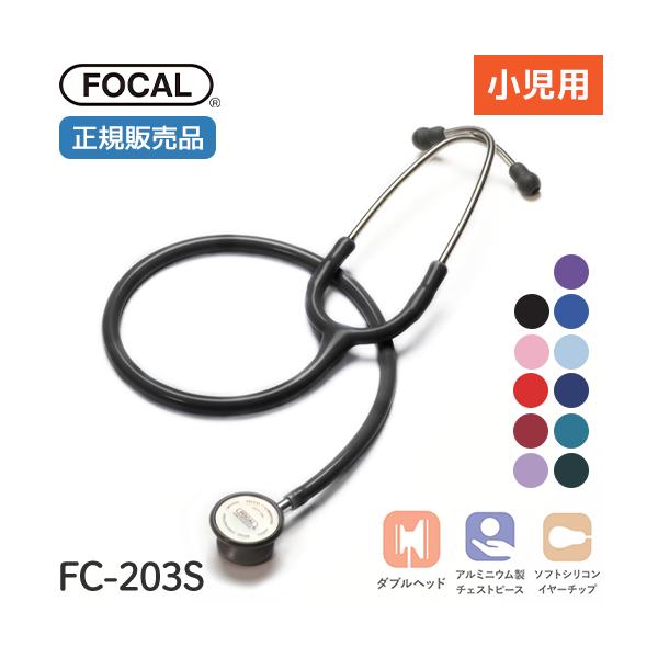 ◎配送方法：通常：宅配便（メール便不可商品）◎商品名：ベビースコープ◎メーカー：フォーカル(FOCAL)◎品番：FC-203S◎商品説明：小さな身体へのフィット性を高めた軽量小児用モデル。■ソフトシリコンイヤーチップ長時間の装着を前提とし、...