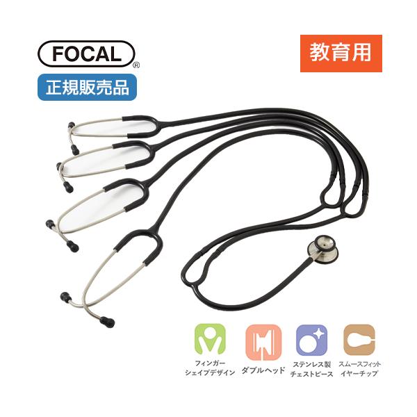 ◎配送方法：通常：宅配便（メール便不可商品）◎商品名：focaltone basis S エデュケーショナルスコープ 4人用◎メーカー：フォーカル(FOCAL)◎商品説明：複数人が同時に音を聞き取れ、正確な聴診を学ぶことができる教育用聴診器...
