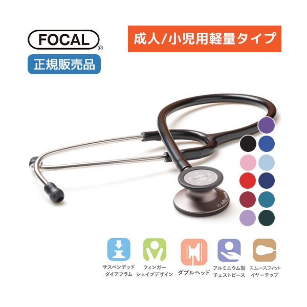 ◎配送方法：通常：宅配便（メール便不可商品）◎商品名：focaltone expert light◎メーカー：フォーカル(FOCAL)◎商品説明：軽さを追求することで、医師や看護師の負担を減らす。医師や看護師が日々持ち歩く聴診器は、「軽さ」...
