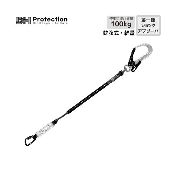 ◎配送方法：通常：宅配便（メール便不可商品）◎商品名：AL蛇腹軽量ランヤード 100kg対応（シングル）◎メーカー：DH PROTECTION◎品番：DH01-J11L-A(S)◎規格：2019年2月1日労働安全衛生法施行 新規格対応201...