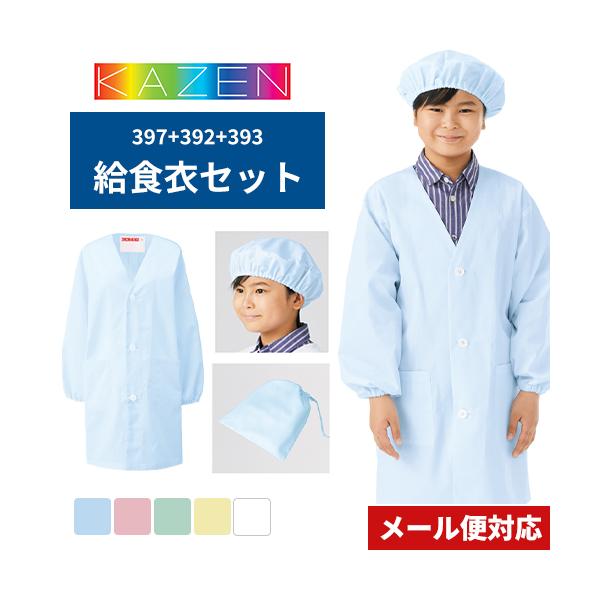 ◎配送方法：通常：宅配便（メール便対応商品）◎商品名：カゼン KAZEN 給食エプロン3点セット◎セットの内訳：給食衣(シングル型)×1、給食帽(2枚)×1、給食袋(2枚)×1◎メーカー：KAZEN(カゼン)◎規格：O-157対応制菌加工◎...