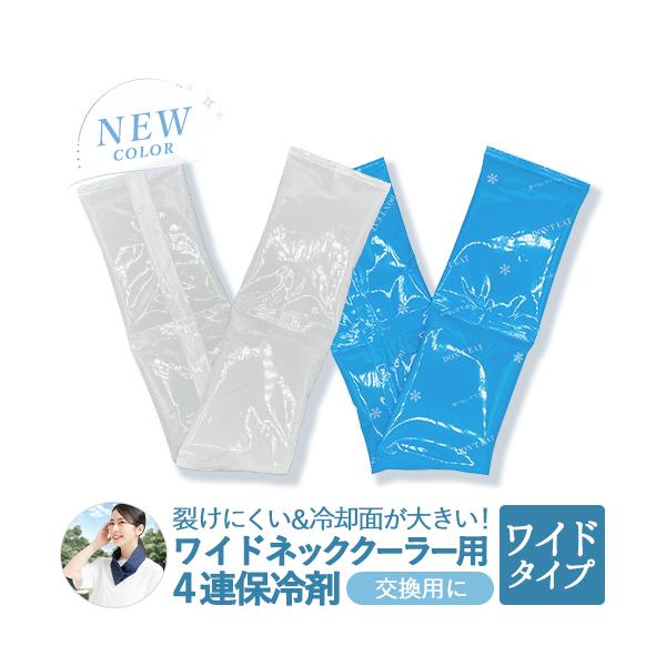 ◎配送方法：通常：宅配便（メール便対応商品）◎商品名：ネッククーラー 交換用ワイド保冷剤◎セットの内訳：ネッククーラー 交換用ワイド保冷剤×1◎メーカー：三重化学工業◎素材：ジェル：水・増粘剤・防腐剤（日本製）◎機能：熱中症対策・予防、暑さ...