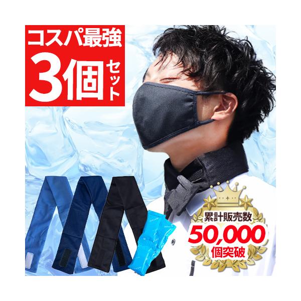 ◎配送方法：通常：宅配便（メール便対応商品）◎商品名：ネッククーラー 4連保冷剤付き 3個セット◎セットの内訳：ネッククーラー 保冷剤付き首巻き×3◎メーカー：三重化学工業◎素材：カバー：ポリエステル100％（中国製）ジェル：水・増粘剤・防...