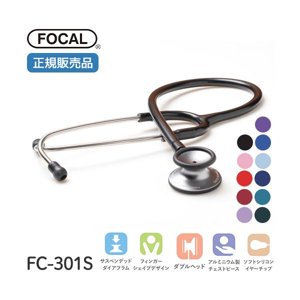◎配送方法：通常：宅配便（メール便不可商品）◎商品名：プレミアスコープ◎メーカー：フォーカル(FOCAL)◎品番：FC-301S◎商品説明：高性能かつコストパフォーマンスに優れた軽量アルミヘッド聴診器振動板面は力の強弱で、低周波・高周波の聴...