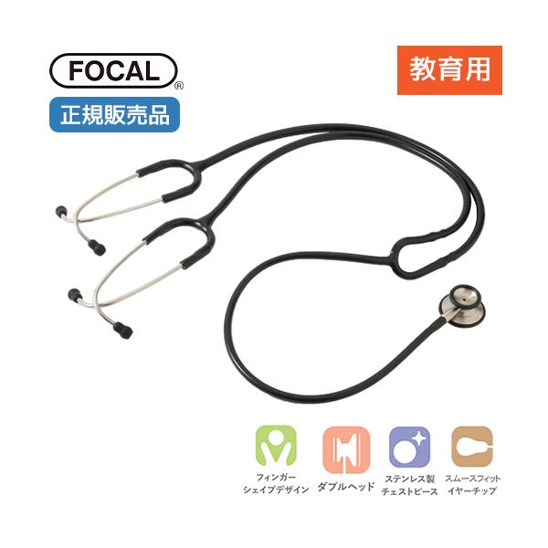 ◎配送方法：通常：宅配便（メール便不可商品）◎商品名：focaltone basis S エデュケーショナルスコープ 2人用◎メーカー：フォーカル(FOCAL)◎商品説明：複数人が同時に音を聞き取れ、正確な聴診を学ぶことができる教育用聴診器...