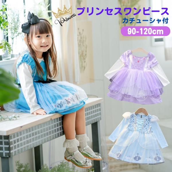 長袖 プリンセスワンピース プリンセス ドレス キッズ ワンピース  プリンセスドレス シンデレラ ソフィア アリス 子供 子ども コスチューム コスプレ ハロウィン クリスマスプレゼント お姫様 女の子 誕生日プレゼント 撮影会 90 1...