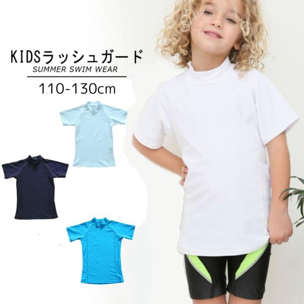 ラッシュガード 水着 男の子 女の子 キッズ 子供用 小学生 スイムウェア 青 ブルー 白 ホワイト 紺 ネイビー 子供 夏 海 プール スイミング 水泳 海水浴 子ども こども 紫外線対策 110 120 130 cm 4歳 5歳 6歳 ...