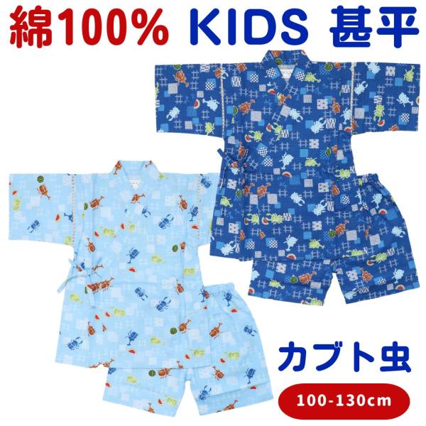 キッズ 甚平 男の子 子供用 子供 カブトムシ カブト虫 じんべえ じんべい 甚兵衛 小学生 ベビー 幼児 夏祭 夏祭り 夏まつり 男児 子ども こども 男の子用 ルームウエア ホームウエア 夏 オシャレ 人気 おしゃれ 子供服 上下セット...