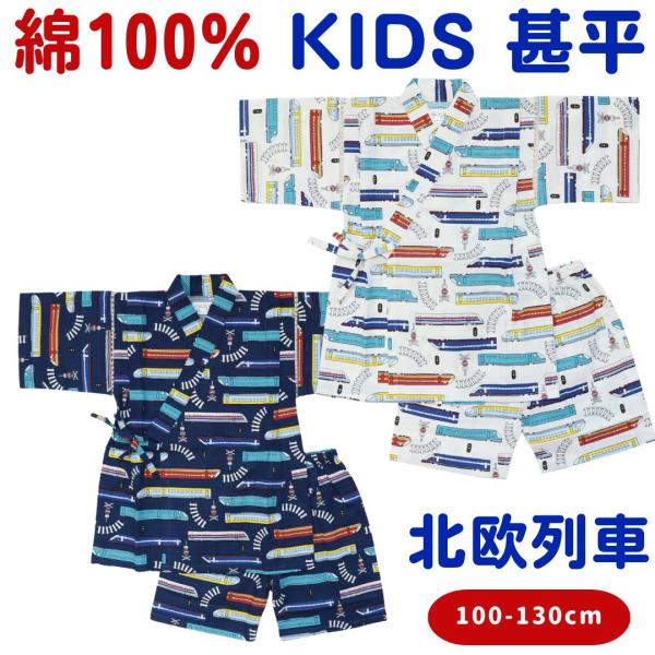 キッズ 甚平 男の子 子供用 子供 北欧 列車 電車 乗り物 じんべえ じんべい 甚兵衛 小学生 ベビー 幼児 夏祭 夏祭り 夏まつり 男児 子ども こども 男の子用 ルームウエア ホームウエア 人気 おしゃれ 子供服 上下セット お祭り ...