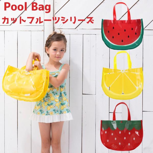 スイカ レモン ストロベリー フルーツ 果物 キッズ 子供 水着 女の子 小学生 幼稚園 プールバッグ ビーチバッグ キッズバッグ 子供用 レッド イエロー 子供バッグ スイミング 水泳 海水浴 女児 子ども 子供 こども 保育園 幼児 4...