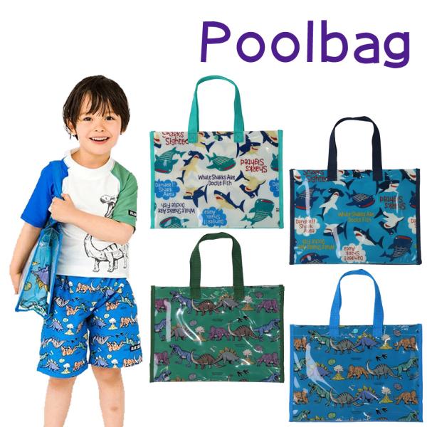 シャーク 恐竜 サメ ダイナソー 柄 キッズ 子供 男の子 小学生 幼稚園 プールバッグ ビーチバッグ キッズバッグ 子供用 青 緑 白 子供バッグ スイミング 水泳 海水浴 男児 子ども 子供 こども 保育園 幼児 4歳 5歳 6歳 7歳...