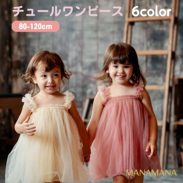チュール ワンピース キッズ ベビー ドレス チュールワンピース チュールドレス 子供 子ども 女の子 キッズドレス ベビードレス キャミソールワンピ キャミワンピ 子供服 ハーフバースデー 誕生日 ベビーフォト 子供用 フォーマル 結婚式...