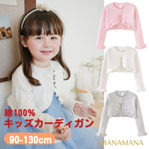 長袖 キッズカーディガン キッズカーデ キッズ カーディガン カーデ 子供 子ども 長袖  子供服 綿100%  綿 コットン コットン100%  羽織 冷房対策 春 夏 秋 フォーマル 卒園式 入園式 入学式 卒業式 結婚式 発表会 冠婚...