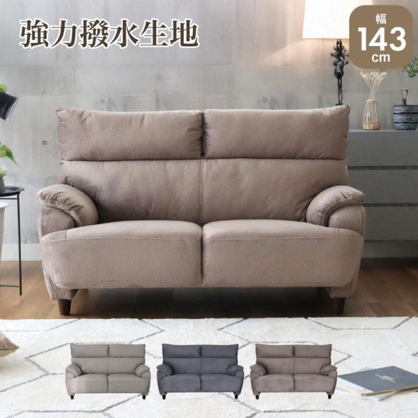 ■代表SKU1001461■サイズ幅143×奥行91×高さ91×座面高40(cm)■カラー3色■背もたれ構造シリコンフィル■座面構造ウレタンフォーム、Sバネ■生地素材ポリエステル（撥水効果）■脚素材天然木■耐荷重(目安)約160kg■搬入間...