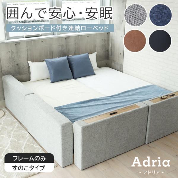 ■代表sku10ss05003493■サイズ幅230×奥行215×高さ56(cm)■カラー4色■張地ファブリック（ポリエステル100%）、ブラックのみPVC■詰物ウレタンフォーム■フレームプリント粧繊維板■ヘッドボードロータイプ■床板すのこ...