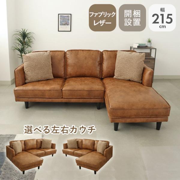 ■代表SKU1200894■サイズ幅215×奥行155×高さ84×座面高39(cm)■カラー2色■座面の内部構造Sバネ、ウレタンフォーム■背もたれ内部構造ウレタン■付属クッションフェザー■張地の素材レザーファブリック■脚の高さ13.5cm■...