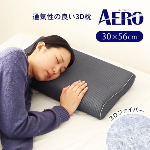 ■代表SKU13500216■サイズ幅56×奥行30×高さ9(cm)■カラー1色■表生地ポリエステル100％■裏生地ポリエステル100％■中材ポリエチレン100％■中綿量440g■原産国中国呼吸で快適！洗えて清潔！通気性のいい3Dまくら『エ...