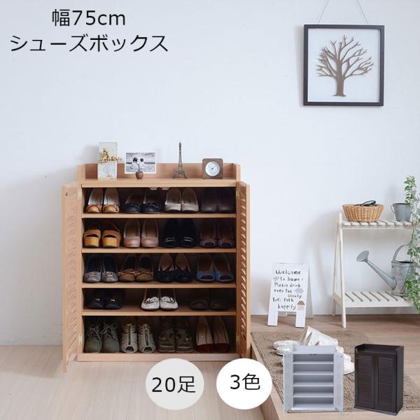 ■代表SKU174552■サイズ幅75×奥行33×高さ90(cm)■カラー3色■素材プリント化粧板■収納数約20足■推奨サイズ27.0cm以下■梱包数1個■型番SGT-0102■梱包サイズ約97.5x41.5x20.5(cm)■梱包重量約2...