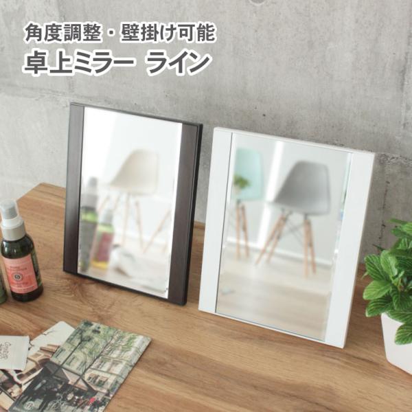 ■代表SKU187809■サイズ幅18.3×奥行2×高さ22.8(cm)■カラー2色■フレームABS樹脂■機能角度調整、壁掛け可能（フック穴）、滑り止め■原産国中国シンプルな木目調デザインの卓上ミラー「ライン」。裏面のスタンドは角度調整が可...