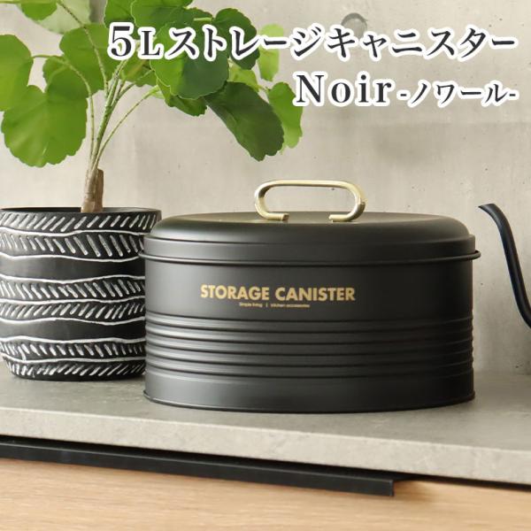 ■代表SKU21200038■サイズ幅25.5×奥行25.5×高さ16(cm)■カラー1色■素材スチール■塗装エポキシ樹脂塗装■原産国中国ブラックにゴールドを効かせたシックなストレージキャニスター「ノワール」。生活感の出やすいキッチンの空間...