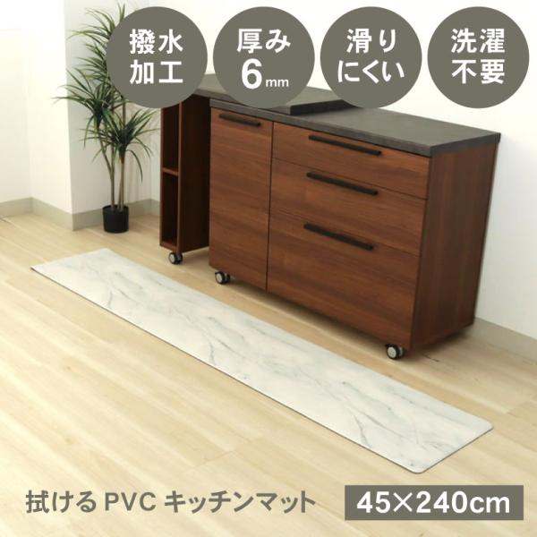 ■代表sku21400122■サイズ幅45×奥行240×高さ0.6(cm)■カラー1色■素材PVC（塩化ビニル）■原産国中国水や汚れに強い、汚れても拭くだけのPVCキッチンマット「マーブルパターン」。表面は細やかな凹凸があるので、水回りでも...