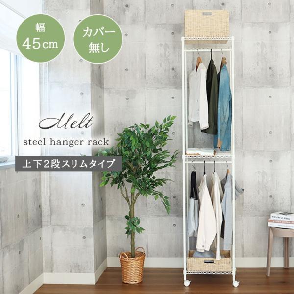 ■代表SKU24400061■サイズ幅45×奥行45×高さ214(cm)■カラー1色■フレーム素材スチール■ポール直径19mm■耐荷重スチール棚：約40kg■耐荷重ハンガーポール：1本当たり約15kg■耐荷重全体：約60kg（キャスター移動...