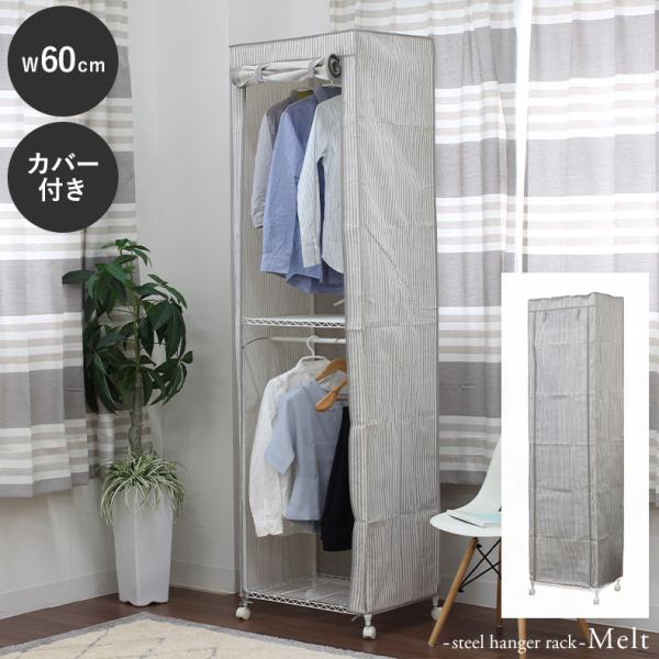 ■代表sku2ss24000005■サイズ幅60×奥行45×高さ214(cm)■カラー1色■フレーム素材スチール■カバー素材ポリエステル不織布■ポール直径19mm■耐荷重スチール棚：約40kg■耐荷重ハンガーポール：1本当たり約15kg■耐...