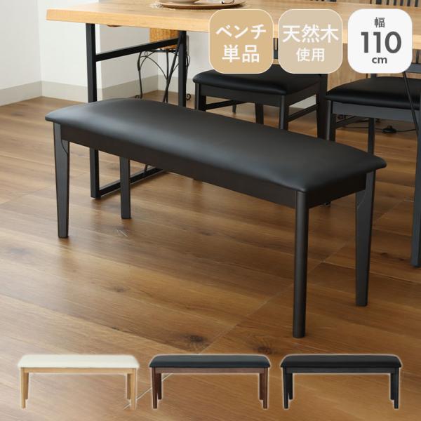 ■代表SKU3102509■サイズ幅110×奥行35×高さ45(cm)■カラー3色■ベンチ素材ラバーウッド■ベンチ脚部塗装ラッカー塗装■ベンチ座面PVC■ベンチ中材ウレタン■梱包サイズ約114x39x14(cm)■梱包重量約8.5kg■商品...