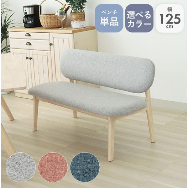 ■代表SKU3102618■サイズ幅125×奥行57.5×高さ73.5×座面高42.5(cm)■カラー6色■座面素材ポリエステル■脚部素材ラバーウッド無垢材■内部構造ウレタン■脚部塗装ラッカー塗装■梱包サイズ約126x60x23(cm)■原...