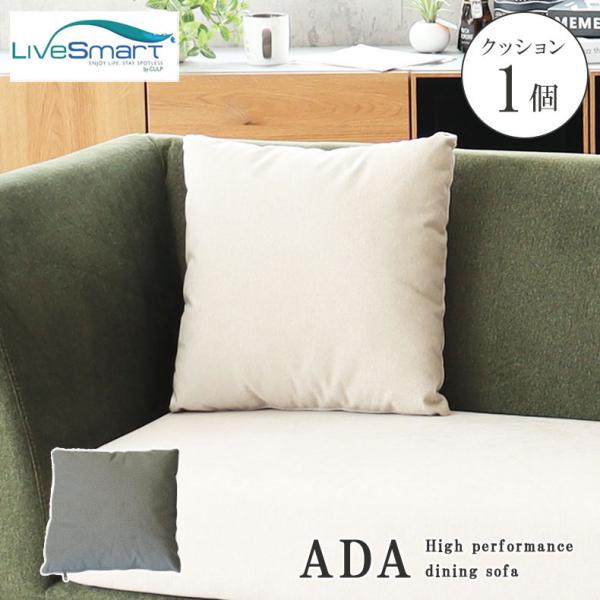 ■代表SKU3200267■サイズ幅45×奥行45(cm)■カラー2色■張地撥水機能付きファブリック（LiveSmartを採用）■原産国中国アメリカCULP(カルプ)社製の高機能ファブリック「LiveSmart(ライブスマート)」を採用した...