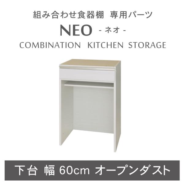■代表SKU4201142■サイズ幅60.2×奥行48×高さ92.3(cm)■カラー1色■機能フルオープンレール、可動棚、モイス■注意単品で使用不可能。必ず上台、天板と合わせてご注文ください。■梱包サイズ約62.2ｘ50ｘ94.3(cm)■...