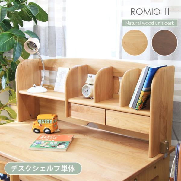 ■代表SKU539268■サイズ幅96×奥行21×高さ40(cm)■カラー2色■木部アルダー無垢材■上棚仕切り2枚可動式■原産国ベトナム天然木の優しい木目を活かした学習デスク上置き。上棚に備え付けられている仕切りは自由にスライドが可能。検索...