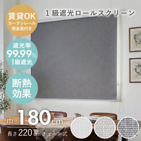 ■代表SKU542336■サイズ幅180×高さ220(cm)■カラー3色■タテ糸組成ポリエステル■ヨコ糸組成ポリエステル■原産国中国シンプルでスッキリとしたロールスクリーン。1級遮光生地を使用しているので、遮光率は99.9%。賃貸など、壁や...