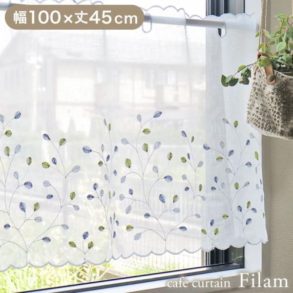 ■代表SKU553298■サイズ幅100×奥行45(cm)■カラー1色■柄刺繍（茎や葉っぱの周りは光沢系）■材質ポリエステル100％■お手入れ方法洗濯機OK（ネット使用）■突っ張り棒別売り■原産国中国透け感がある生地にリーフ柄刺繍がナチュラ...