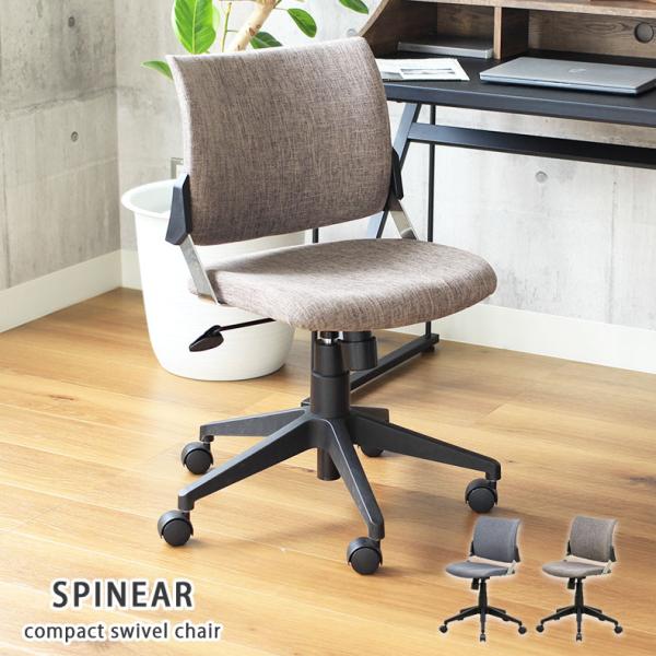 ■代表SKU555211■サイズ幅61.5×奥行57.5×高さ78.5(cm)■カラー2色■張地ポリエステル■脚ナイロン■クッションモールドウレタン（座のみ）■原産国台湾身体にフィットするコンパクト回転チェア「スピネア」。疲れた時に背伸びが...
