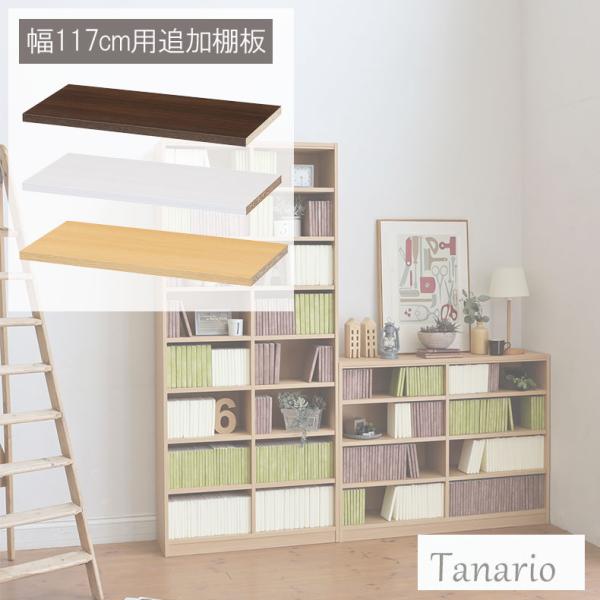 ■代表SKU561628■サイズ幅55.8×奥行26.8×高さ2.1(cm)■カラー3色■品番TNL-T117A■本体素材プリント紙化粧繊維板■耐荷重約10kg■付属棚受け金具4個■対応機種TNL-60117/90117■梱包サイズ約61....