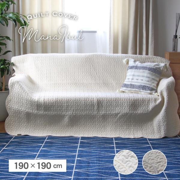 ■代表SKU561686■サイズ幅190×奥行190(cm)■カラー2色■表側生地綿100%雲柄キルト（中綿160g/m2）■裏側生地両面■目付打ち込み本数32x32、66x60■中材ポリエステル100%■プリント方法柔軟水洗い加工■洗濯表...