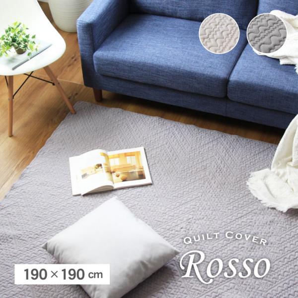 ■代表SKU561696■サイズ幅190×奥行190(cm)■カラー2色■表側生地ポリエステル100%■中綿中綿70g/m2■原産国中国なめらかな手触りと存在感のある波模様のキルトカバー。超音波で圧着された細かい波模様はシンプルな中にも存在...