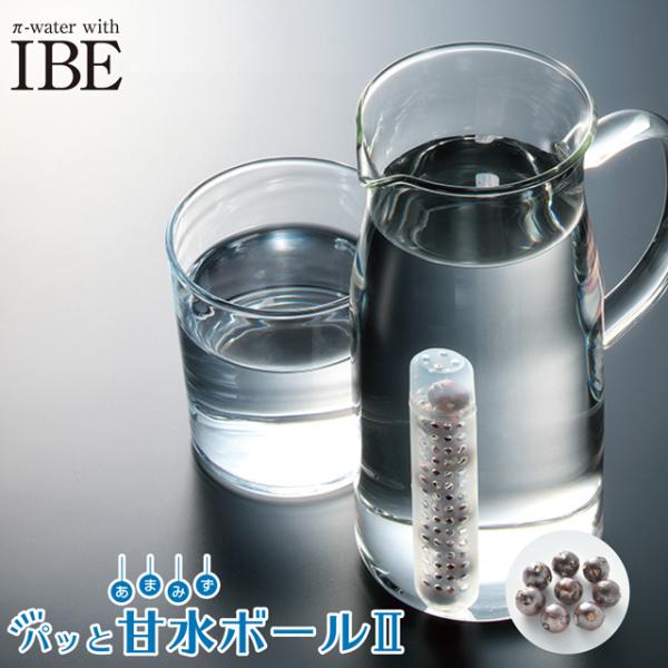 簡単！ ポンと入れるだけ。ご家庭の水差し、水筒に。天然の松・竹・梅から抽出したエキスを特殊製法により長時間熟成させて作られた釉薬と、πウォーターシステムの融合により生まれたセラミックボールです。ご家庭の水差しに、市販のペットボトルの中に、水...