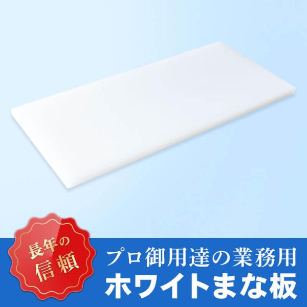 【商品の特徴】業務用白まな板として長年愛用されてきた信頼の商品です。両面サンダー加工（シボ）となっておりますので、食材が滑りにくい！食材の色がつきにくく、傷もつきにくいので、長くご使用いただけます。軟質ポリエチレン素材のため、刃あたりがやわ...